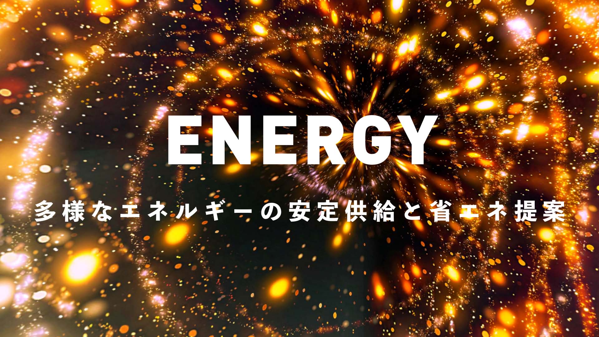 ENERGY - 多様なエネルギーの安定供給と省エネ提案｜事業紹介｜新出光 IDEXホームページ