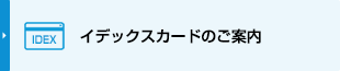 新出光 IDEXホームページ